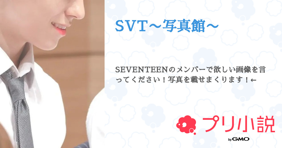第14話：くおず じすはん ちゃいな（SVT〜写真館〜）｜無料スマホ夢小説ならプリ小説 byGMO